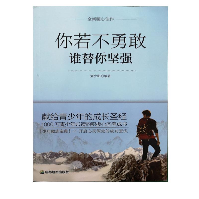 你若不勇敢谁替你坚强刘少影成都地图出版社有限公司9787555708742 社会科学书籍