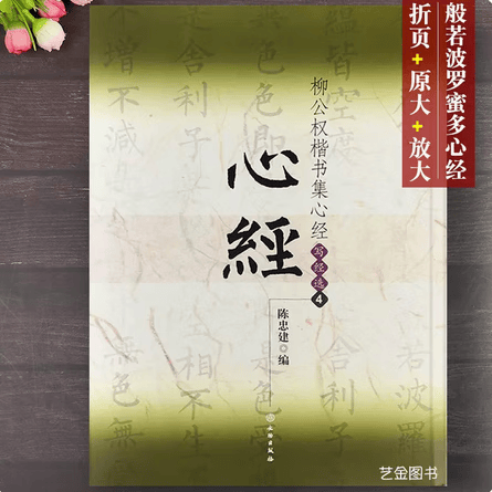 柳公权楷书集字经 写经选九宫格毛笔书法集字帖般若波罗蜜多心柳体毛笔楷书练字帖陈忠建编简体旁注整幅折页初学软笔字帖文物出版
