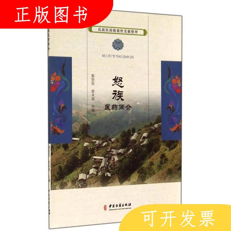 中医古籍出版社民族医*抢救性发掘整理：怒族医*简介978751520556