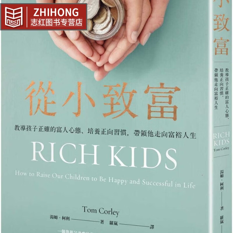 现货 汤姆-柯利 从小致富：教导孩子正确的富人心态、培养正向习惯，带领他走向富裕人生 枫书坊