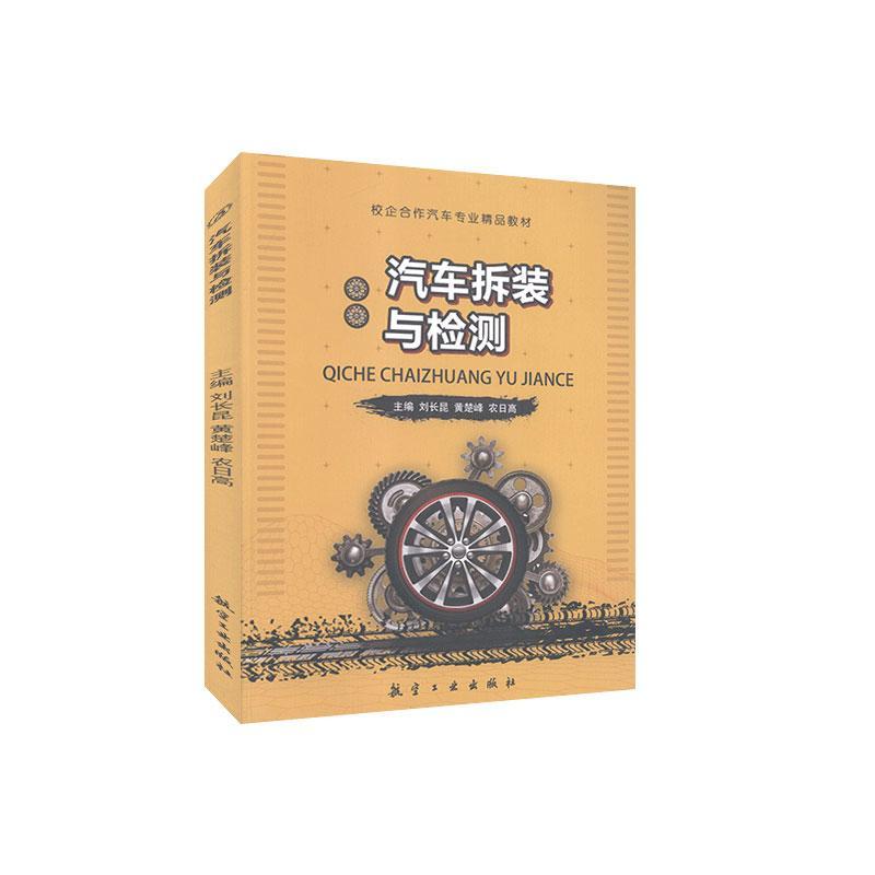 汽车拆装与检测 工业技术9787516523452