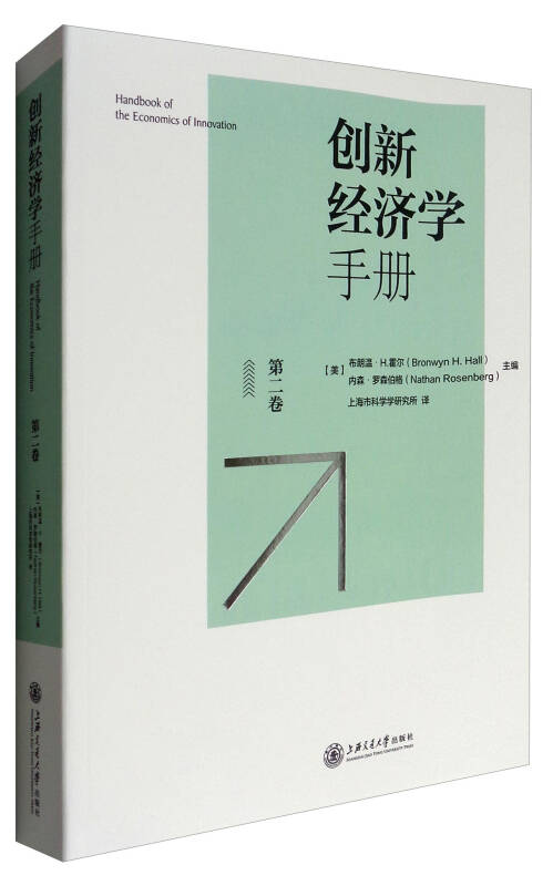 创新经济学手册（第2卷）