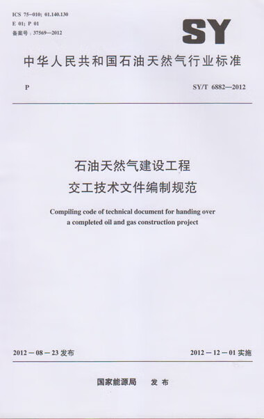 SY/T 6882-2012石油天然气建设工程交工技术文件编制规范