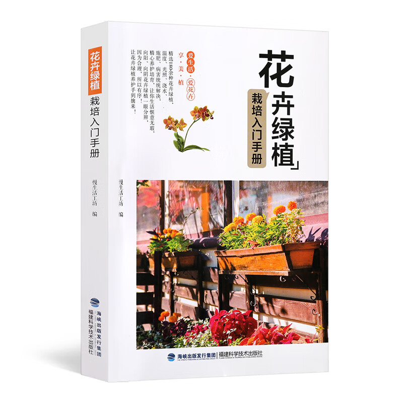 花卉绿植栽培入门