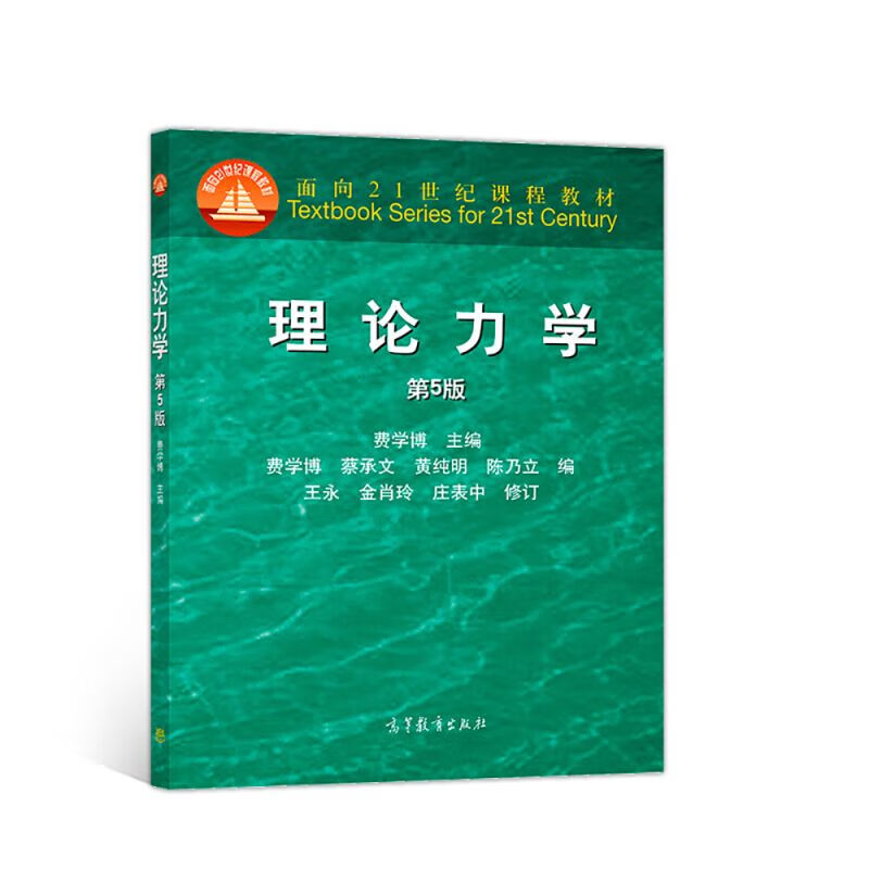 按需印刷// 理论力学(第5版)