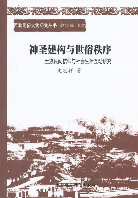 神圣建构与世俗秩序