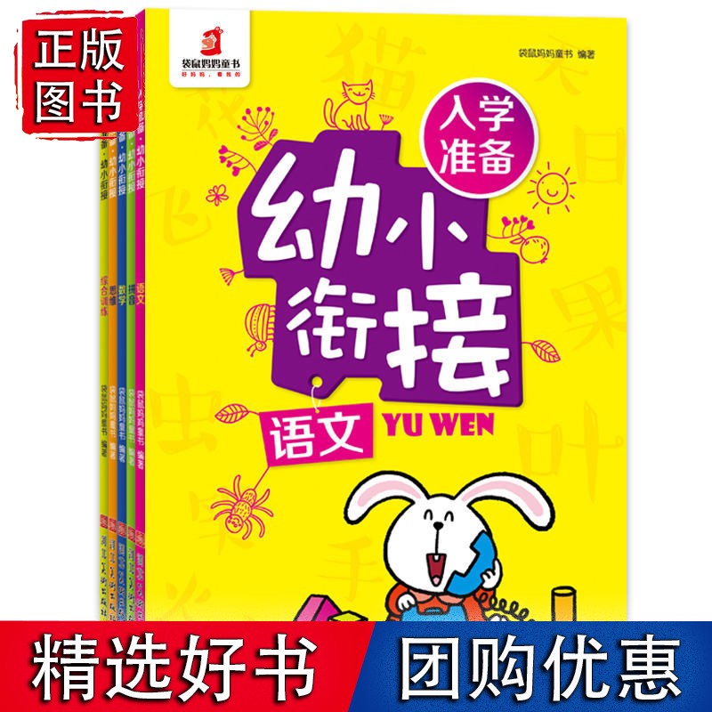 入学准备·幼小衔接（全5册）