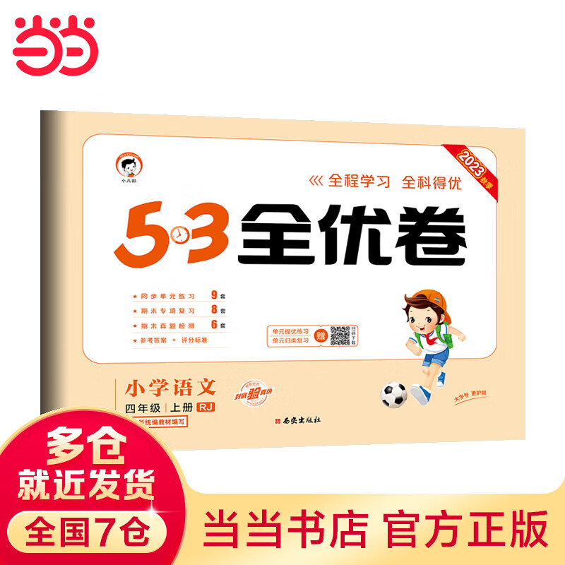 53天天练同步试卷 53全优卷小学语文 四年级上册 RJ 人教版 2023秋季根据最新统编教材编写