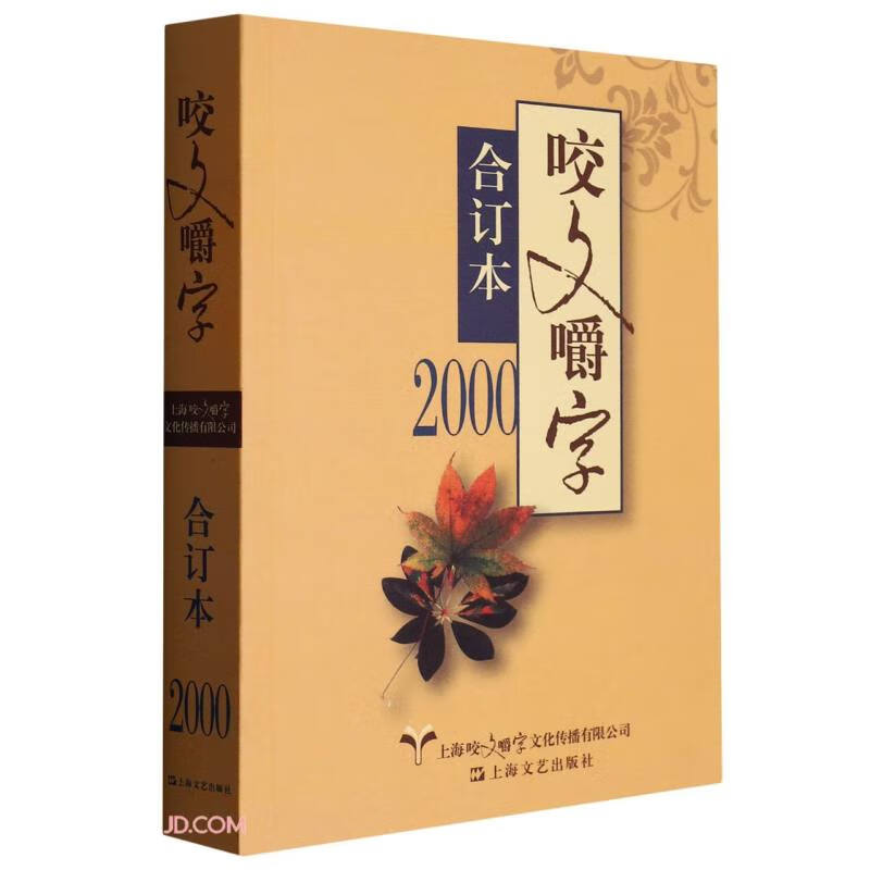 2000咬文嚼字合订本 上海文艺 9787532184668
