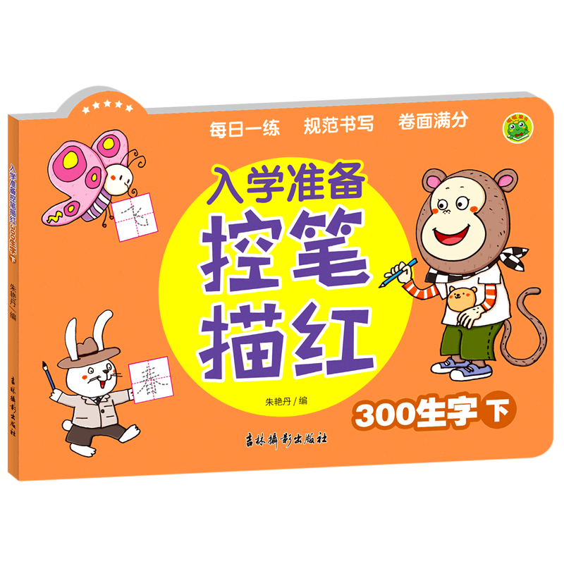 入学准备控笔描红(300生字下)