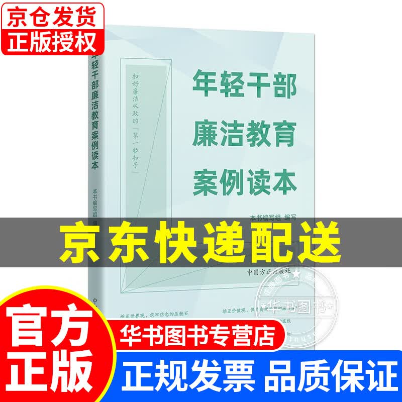 年轻干部廉洁教育案例读本
