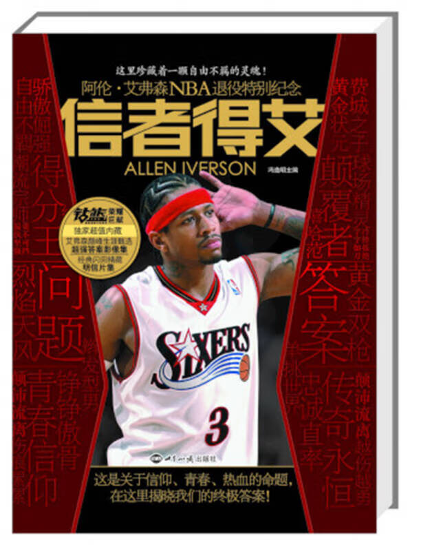 信者得艾 阿伦 艾弗森NBA退役特别纪念【好书】