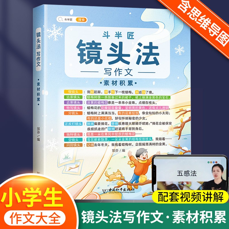【斗半匠】修辞法五感法镜头法顺序法扩句法作文书 小学生语文作文素材积累大全写作方法技巧三年级四年级五年级六年级通用作文书全套装 【单本】镜头法 （素材积累）