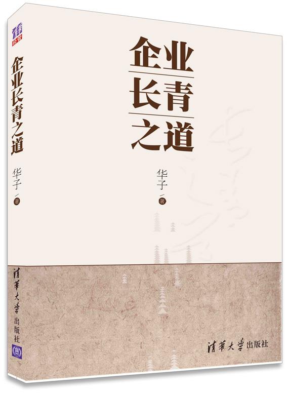 企业长青之道