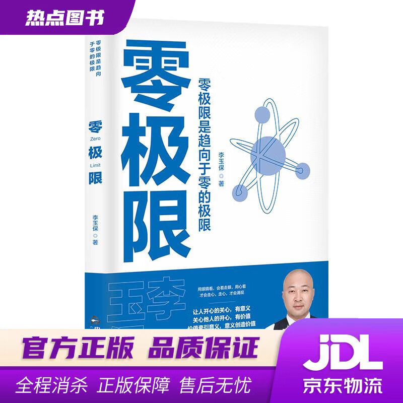 【 官方】零极限 李玉保 中国书籍出版社