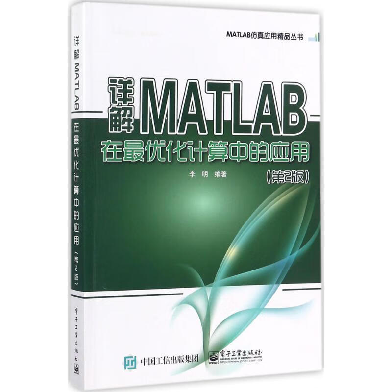 详解MATLAB在化计算中的应用第2版