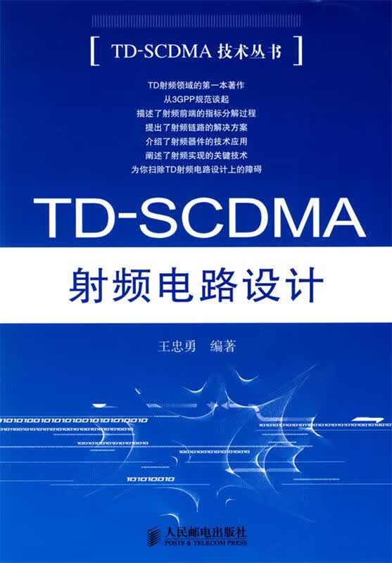 TDSCDMA射频电路设计 王忠勇编著【书】