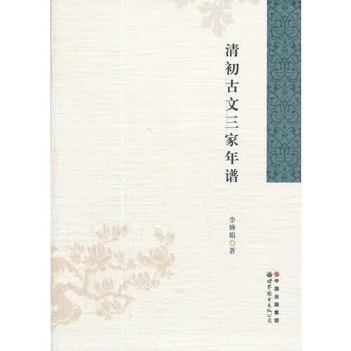 清初古文三家年谱【精选】