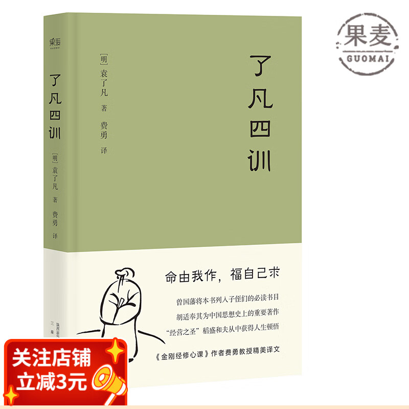了凡四训 曾国藩 胡适 家庭道德 明代 哲学 古代哲学 果麦出品