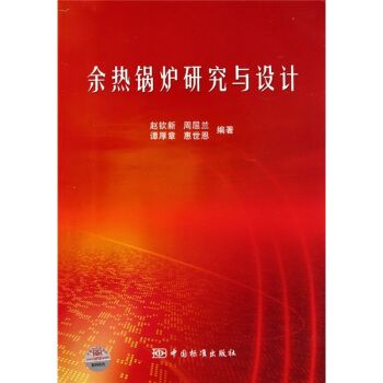 余热锅炉研究与设计