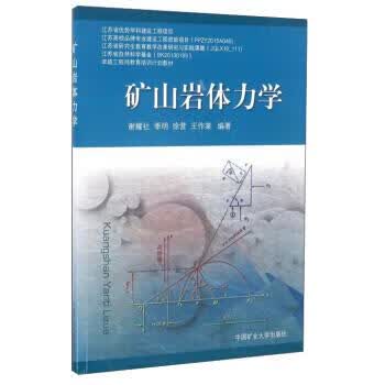 矿山岩体力学 谢耀社,季明,徐营,王作棠 著【书】