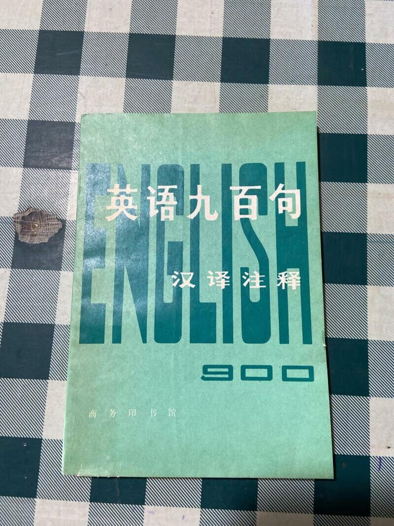 Q二手旧书英语九百句汉译注释 /不详