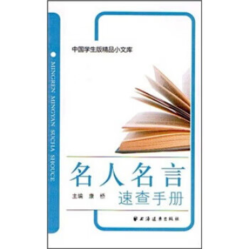【现货】名人名言速查手册