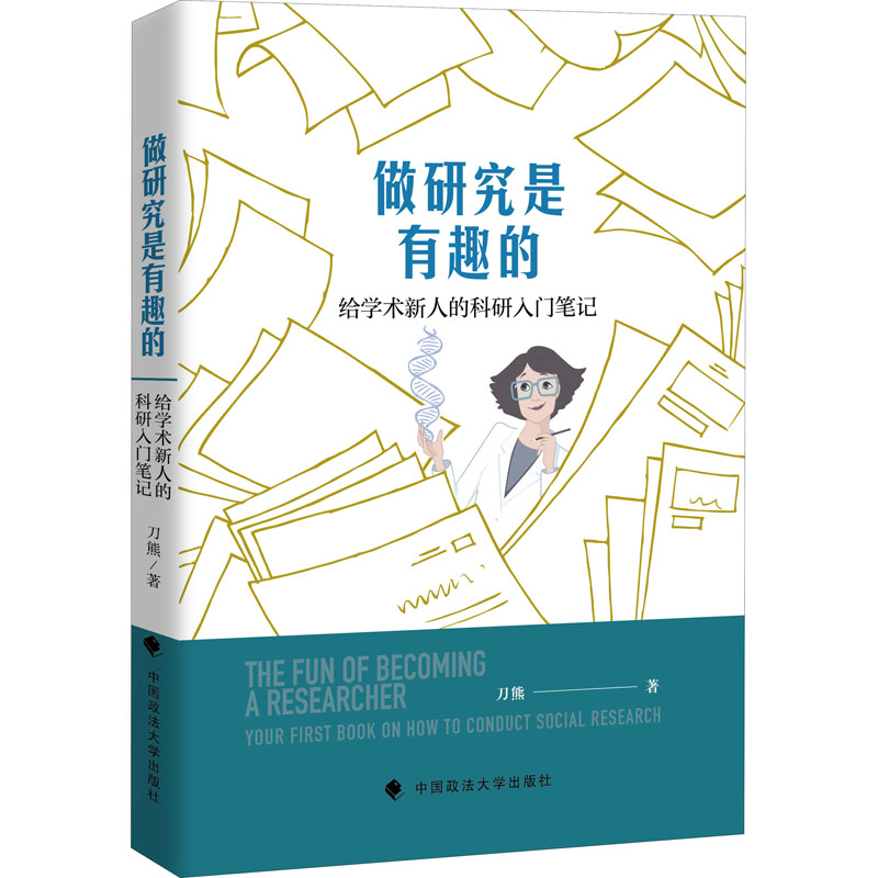 做研究是有趣的 给学术新人的科研入门笔记 图书