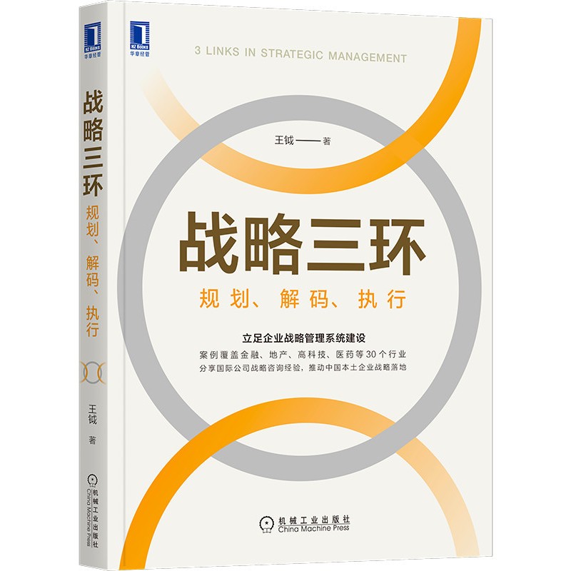 战略三环：规划、解码、执行 王钺 战略管理系统建设 企业管理企业运营 国际公司战略咨询
