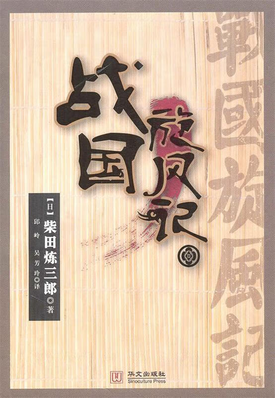 战国旋风记 (日)柴田炼三郎 华文出版社