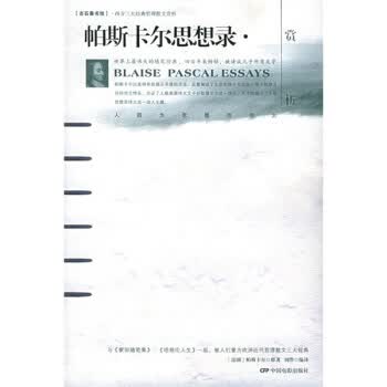帕斯卡尔思想录赏析 16开本【特惠】