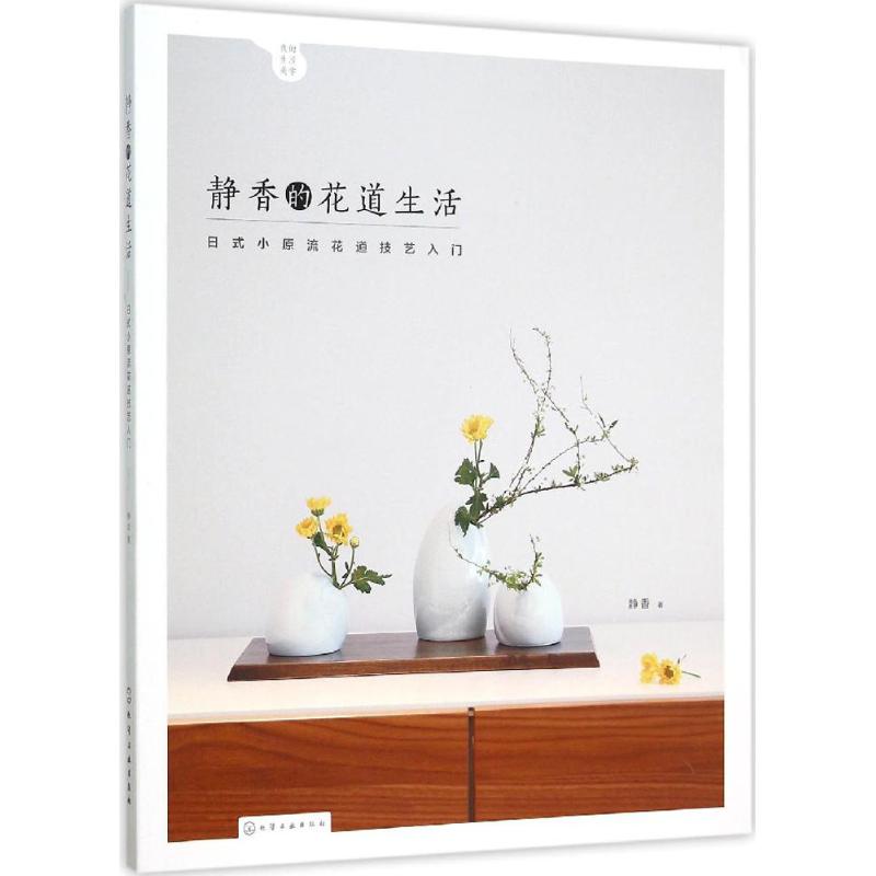 静香的花道生活