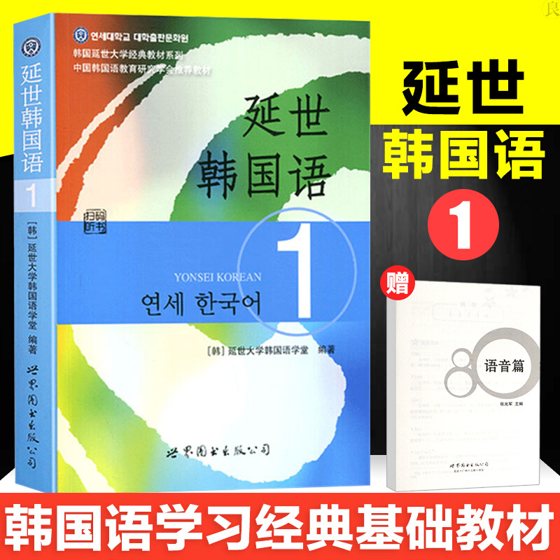 延世韩国语1册 新版教材 学生用书赠语音小册子 韩语教材 延世韩国语教程