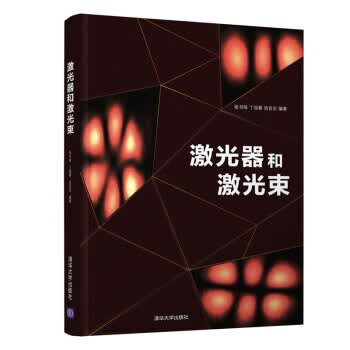 【京东配送 新书】激光器和激光束 张书练,丁迎春,谈宜东 著