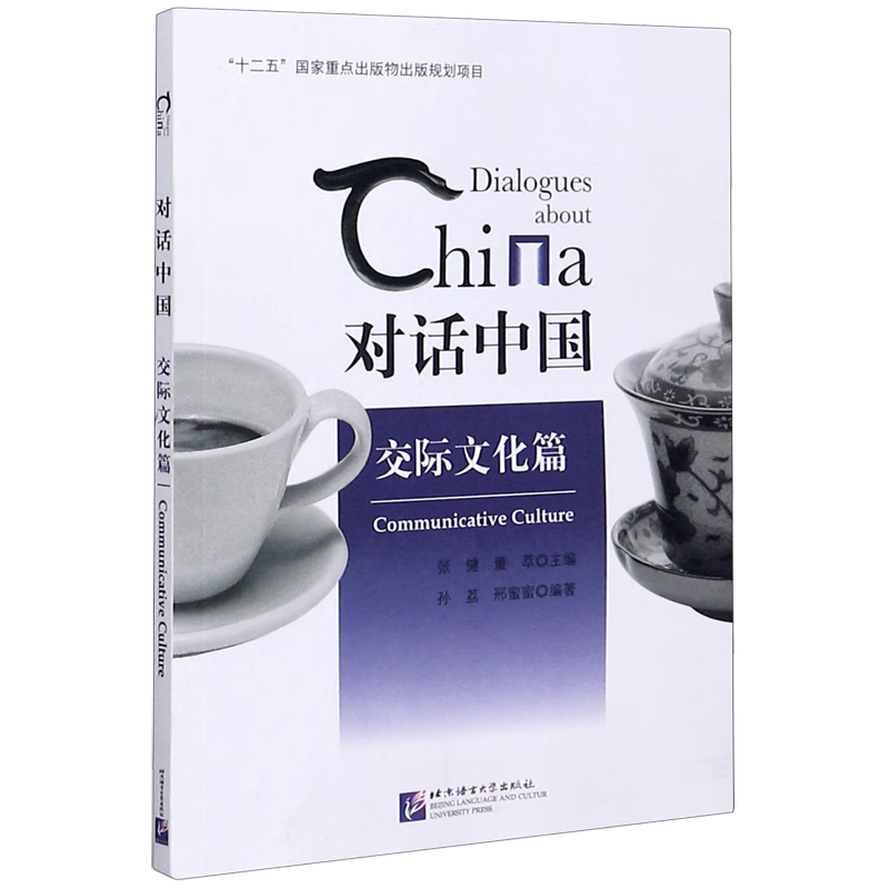 对话中国(交际文化篇)
