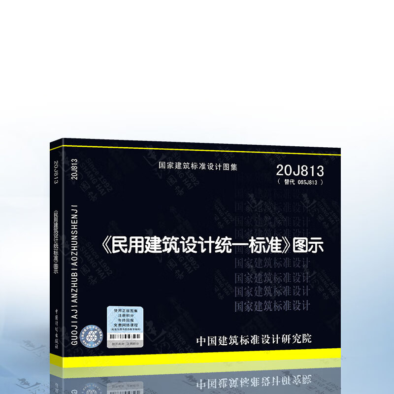 20J813 《民用建筑设计统一标准》图示 GB50352-2019民用建筑设计统一标准 配套图集