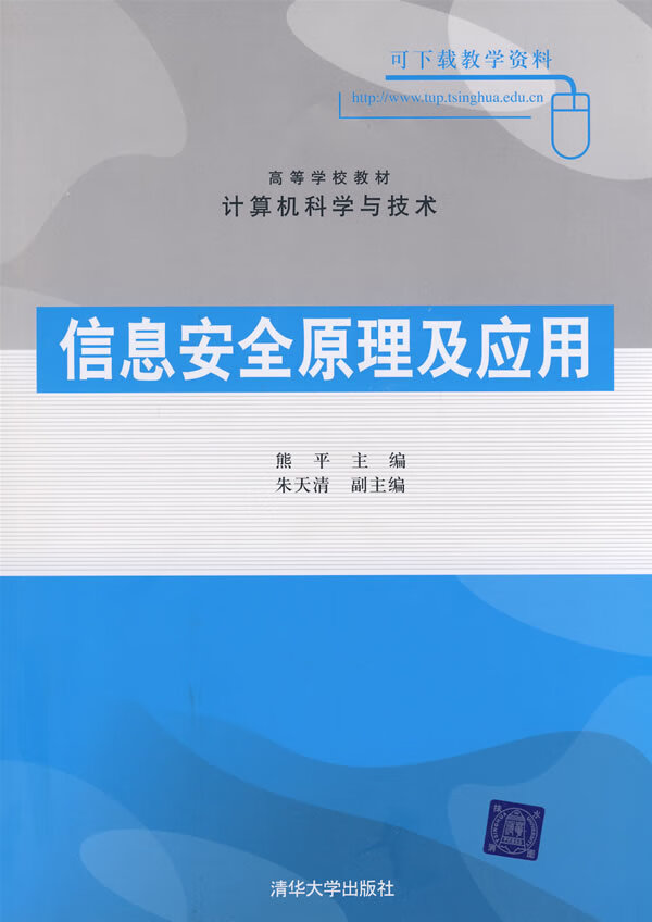 信息安全原理及应用 熊平主编 9787302191070