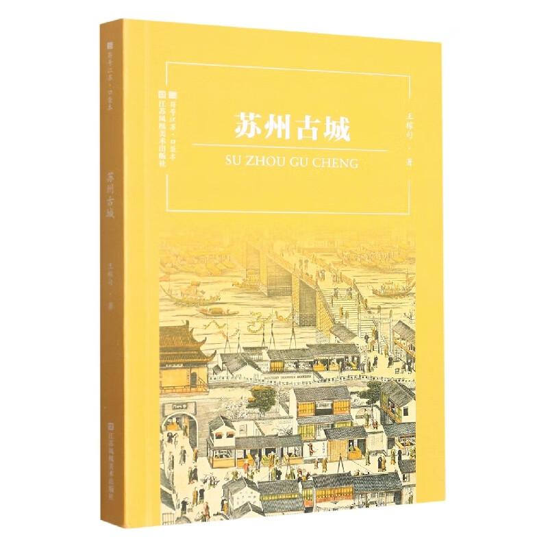 苏州古城/符号江苏口袋本