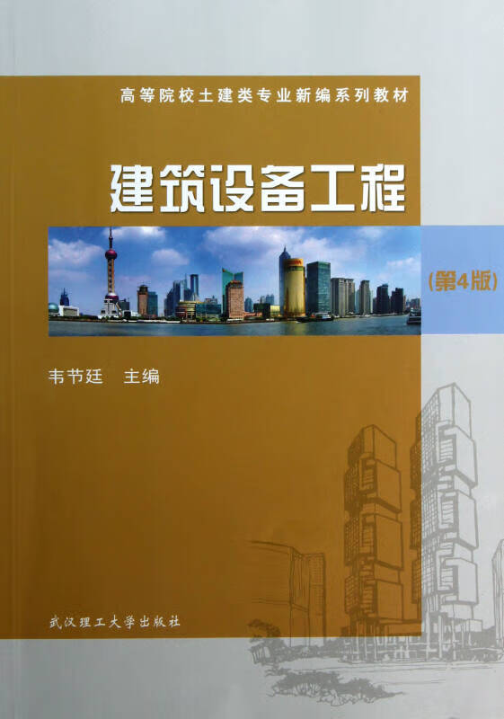 【书】建筑设备工程（第4版）