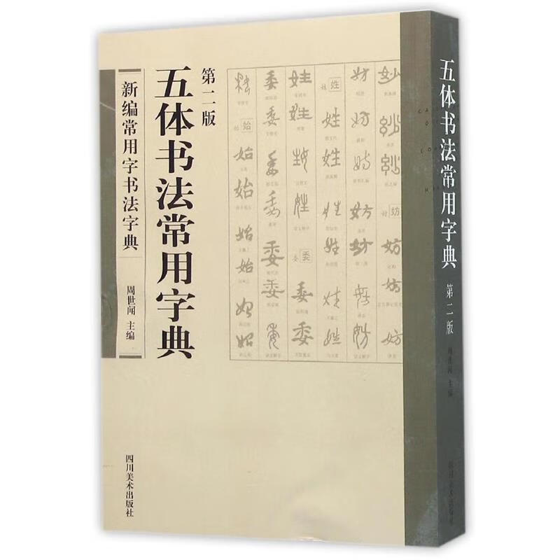 五体书法常用字典第2版