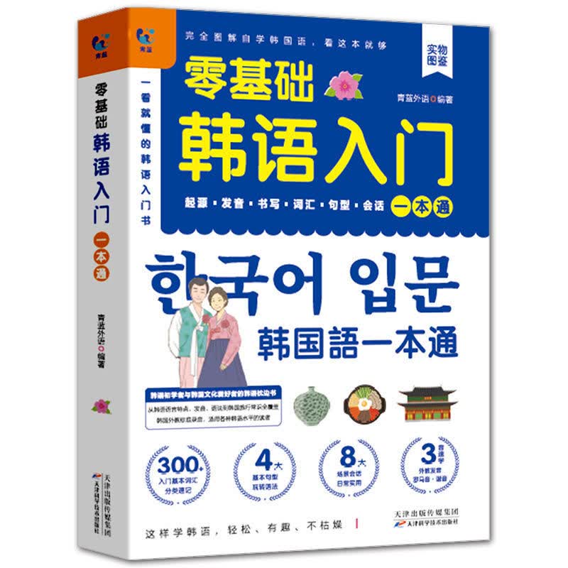 零基础韩语入门一本通 扫码听音频 词汇+句型+情景对话 韩语初级自学教程书
