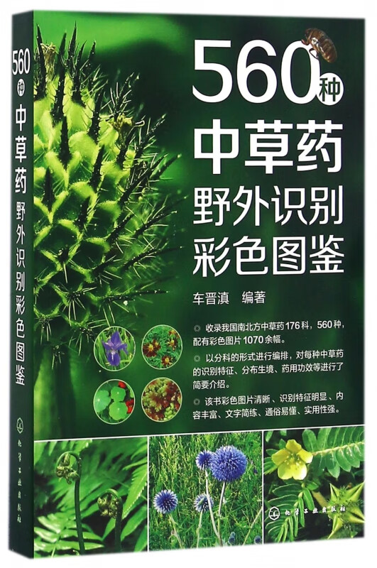 560种中草药野外识别彩色图鉴