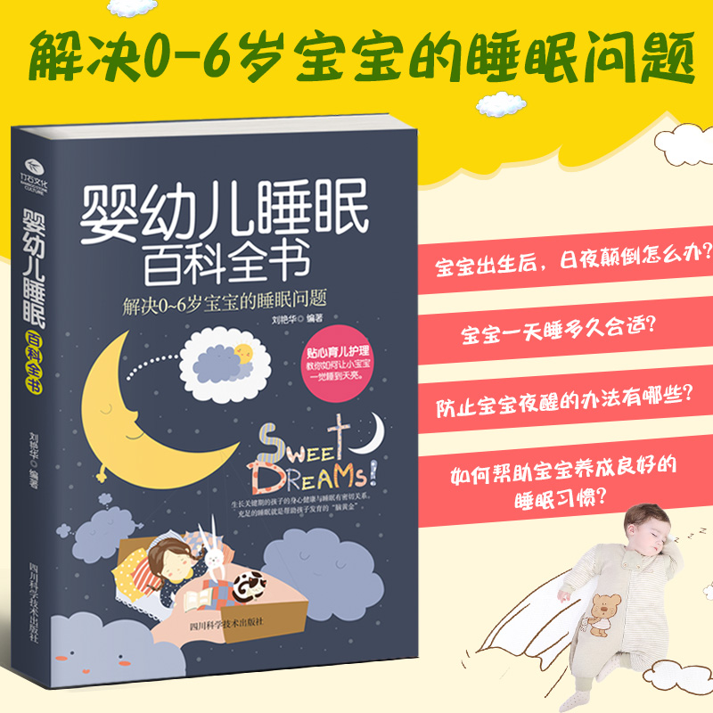 育儿书籍 婴幼儿睡眠百科全书 婴幼儿睡眠问题指导如何哄宝宝睡觉的书籍 孩子睡眠习惯培养书育儿