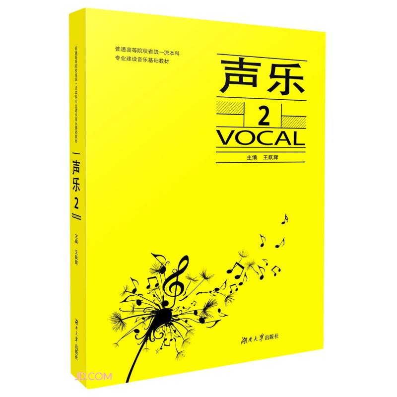 声乐(2普通高等院校省级一流本科专业建设音乐基础教材)