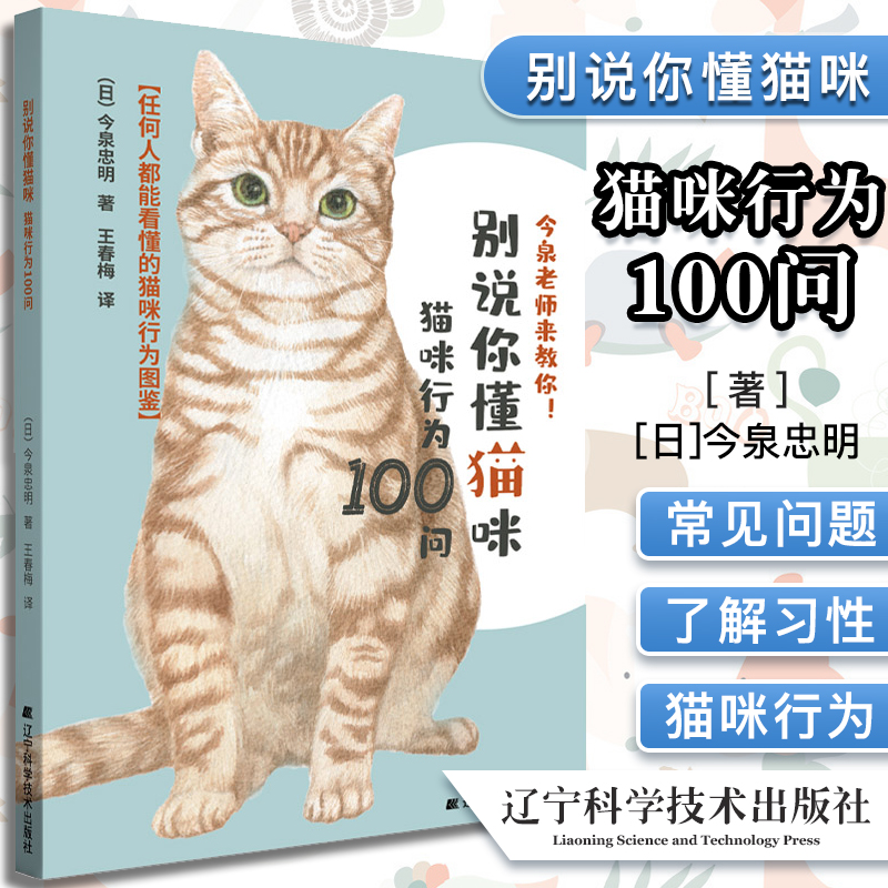 别说你懂猫咪：猫咪行为100问 宠物心理行为 日常行为表现意思表达 今泉忠明 辽宁科学技术出版