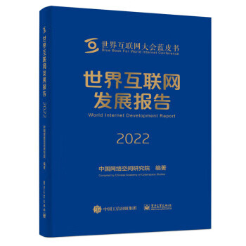 世界互联网发展报告2022