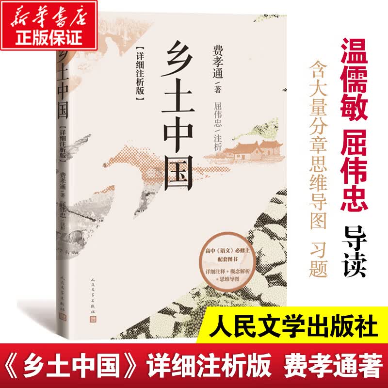 【详细注析】乡土中国费孝通著 温儒敏导读屈伟忠导读附习题 人民文学出社整本书阅读带注释本 高中必读课外