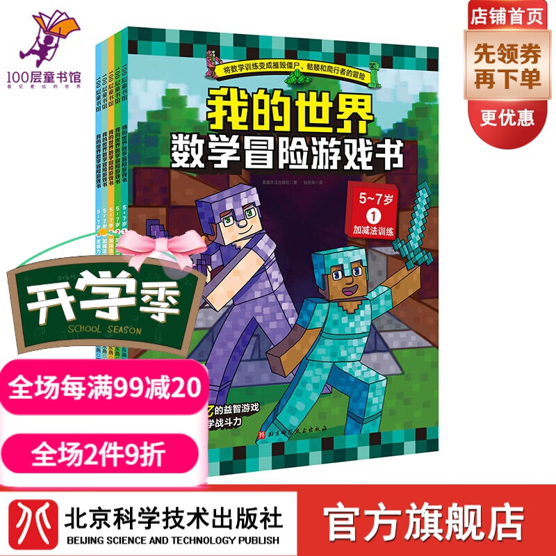 我的世界·数学冒险游戏书（5-7岁 全5册） 数学冒险游戏书.5~7岁:全5册