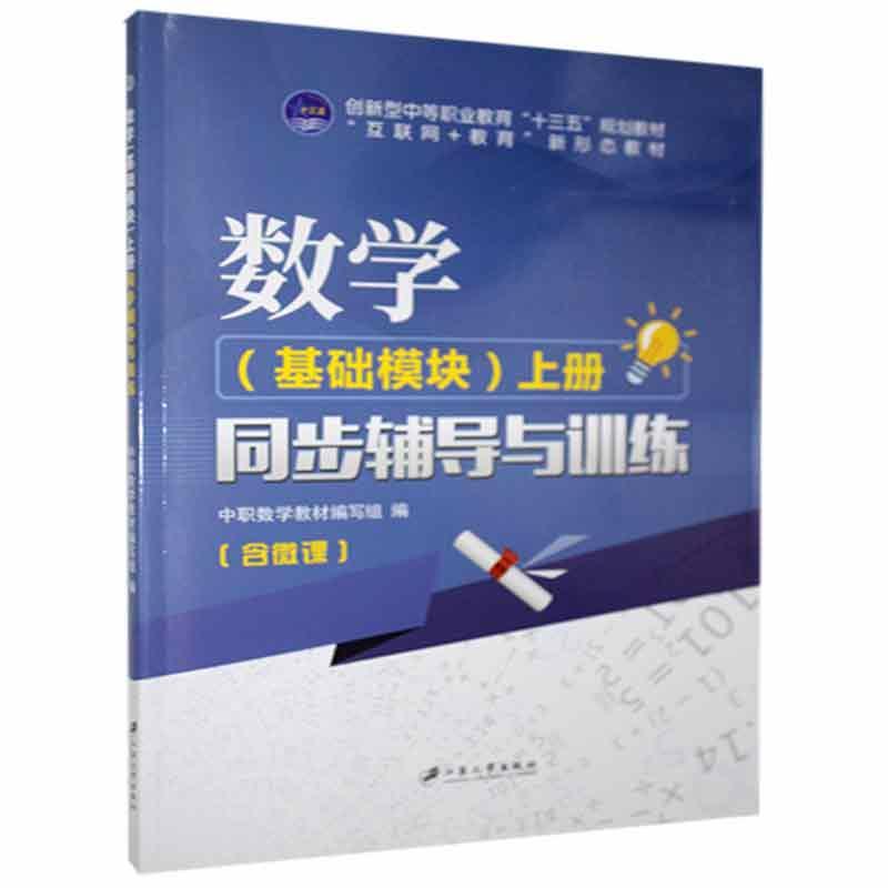 包邮：数学（基础模块）上册同步辅导与训练考试 图书