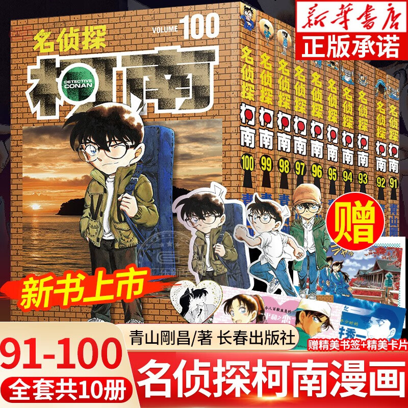 名侦探柯南漫画书1-100卷全套 1-9辑礼盒装 青山刚昌著珍藏版 日本动漫原著侦探推理漫画小说书籍 (全10册)名侦探柯南第十辑(91-100卷)